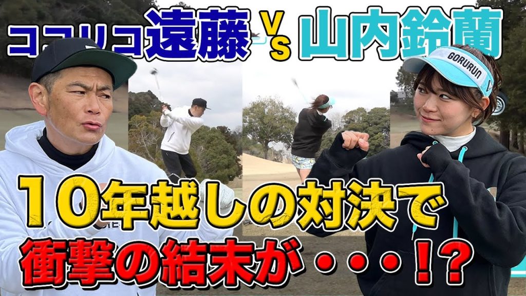 【激戦】ココリコ遠藤vs山内鈴蘭、衝撃の最終ホール!10年越しの決着! ゴルフ狂